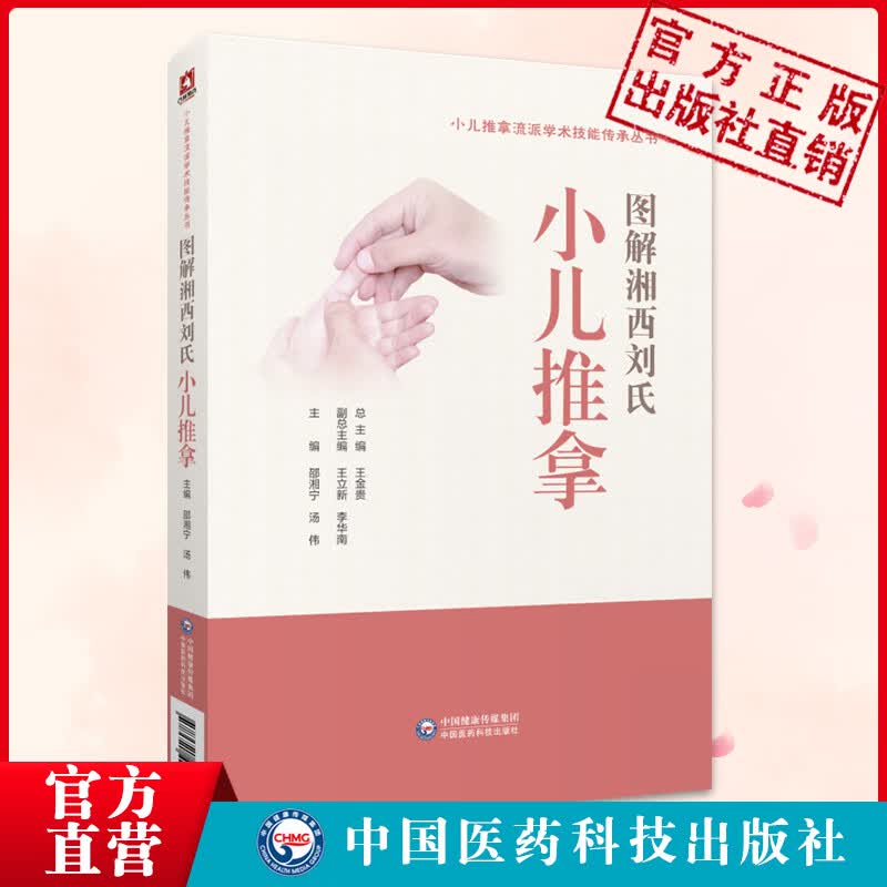 图解湘西刘氏小儿推拿流派学术技能传承刘开运湖湘五经配伍针推入门宝宝婴幼小儿推拿理论临床经验技法治病验