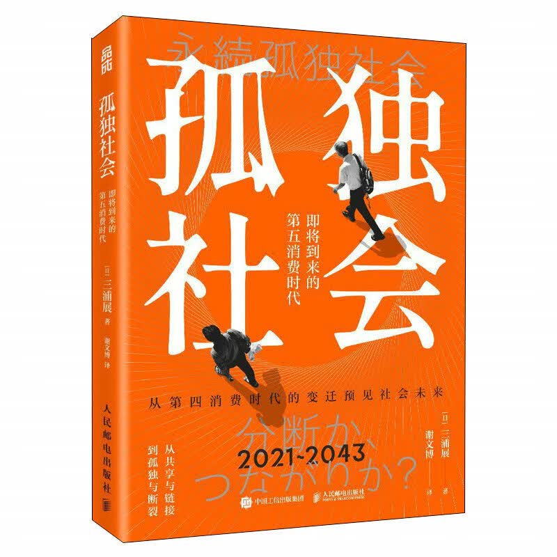 孤独社会 三浦展第四消费时代续作 把握社会消费趋势 消费哲学经济解释共享经济 经济学