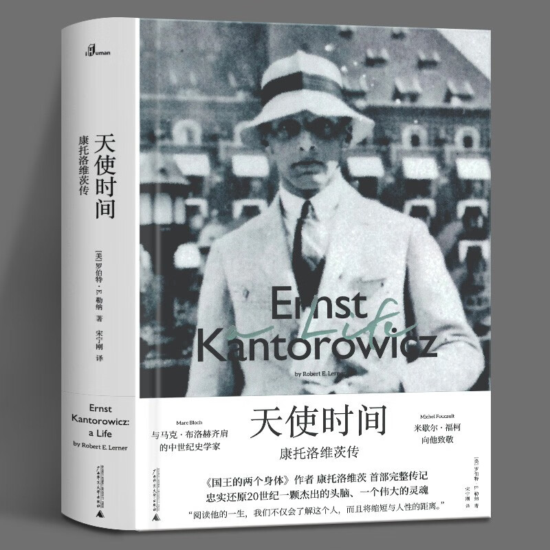 新民说·天使时间：康托洛维茨传