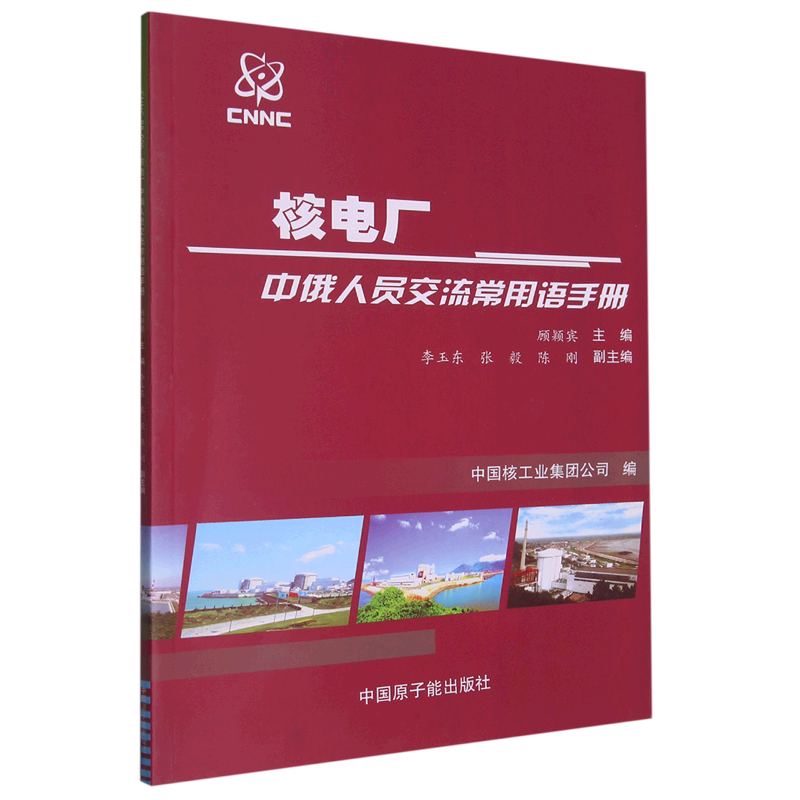 核电厂中俄人员交流常用语手册