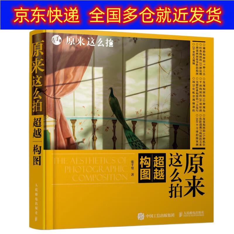 书 原来这么拍 超越构图（摄影客出品） 摄影类图书 原来这么拍 构图-张千里