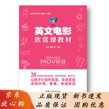 英文电影欣赏课教材 艾玲,倪娜 9787517709947