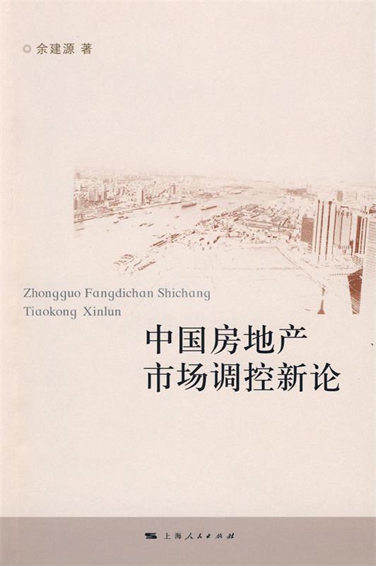 中国房地产市场调控新论 余建源著【书】