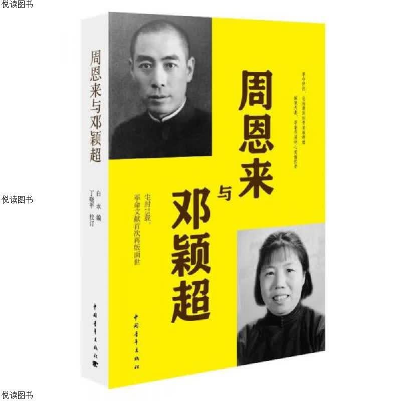 周恩来与邓颖超