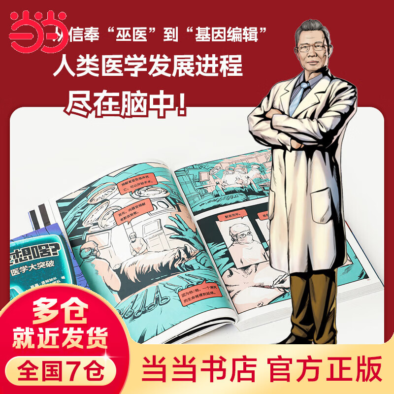 【当当 书籍】超级大脑在想啥？漫画医学大突破