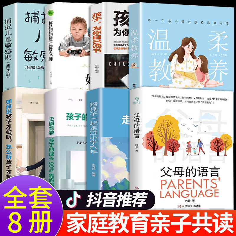 父母的语言+给孩子的本学习方法书 育儿书籍父母必读推荐这样说孩子学习更高效为你自己读 【超值8册】父母的语言系列