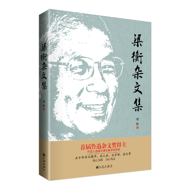 梁衡杂文集