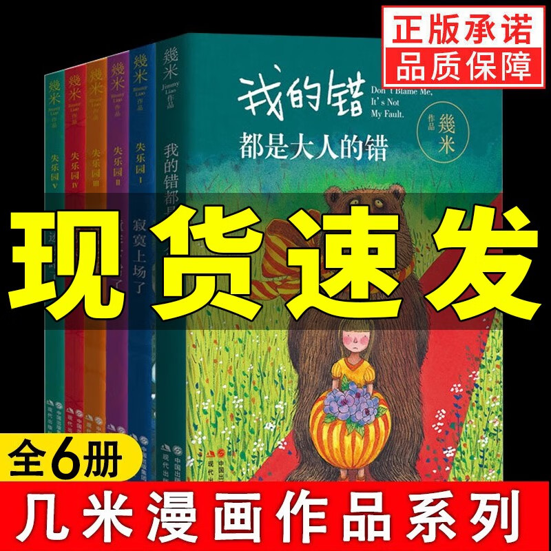 【现货】全套6册几米漫画绘本系列我的错都是大人的错失乐园系列寂寞上场了秘密花开几米绘本装饰画册作品全集书籍 几米系列【全6册】