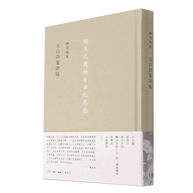 元白诗笺证稿(精)/陈寅恪集