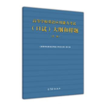 高等学校英语应用能力考试大纲和样题