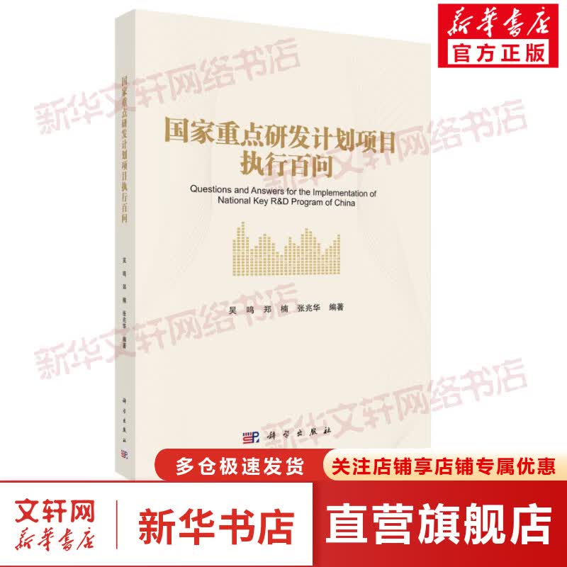 国家重点研发计划项目执行百问 图书