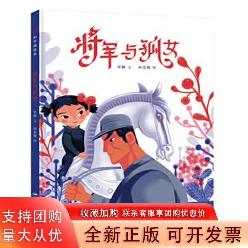和平鸽绘本-将军与孤女 星瞳 文,田东明 图