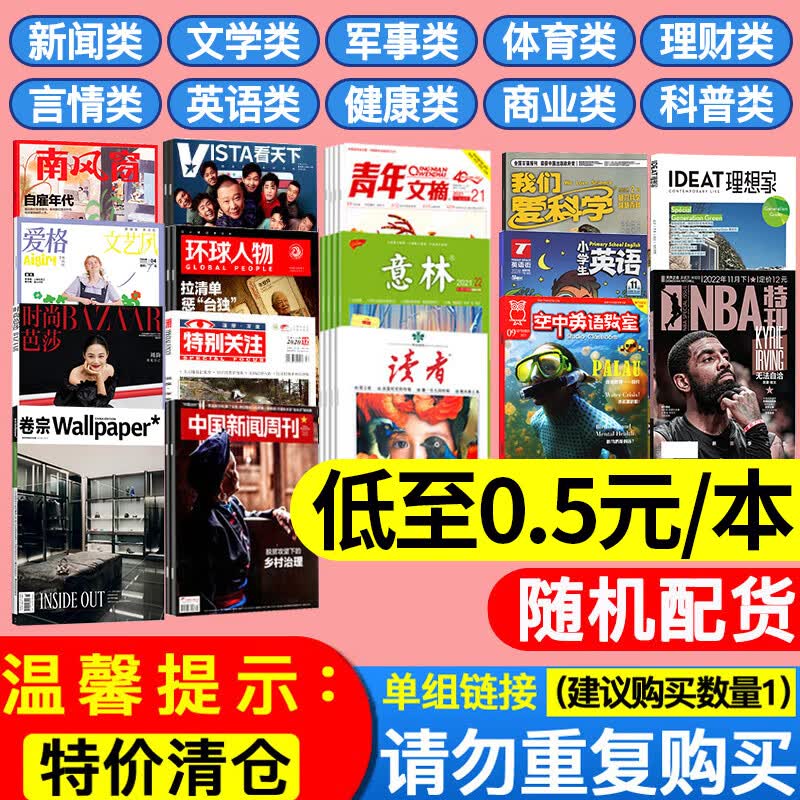 【随机杂志低至0.5元】时尚类/文摘类/新闻类/财经类/半月谈/特别关注/旅游类/美食类时尚穿搭等过 11元/本共4本时尚芭莎22年期数随机发