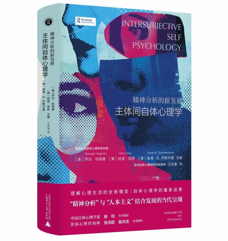 【现货】精神分析的新发展：主体间自体心理学