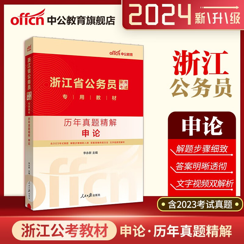 中公教育浙江省公务员考试2024浙江省考教材历年真题试卷行测申论申论行政职业能力测验自选 2024 申论 真题1本