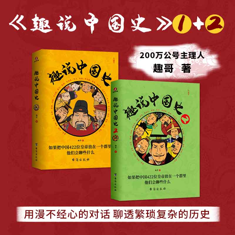 趣说中国史全套 2册 1+2 趣哥著 趣谈历史漫画书 6-8-10岁小学生历史知识书 漫画 一读就上瘾 去说中国 趣说中国史1+2【全套2册】