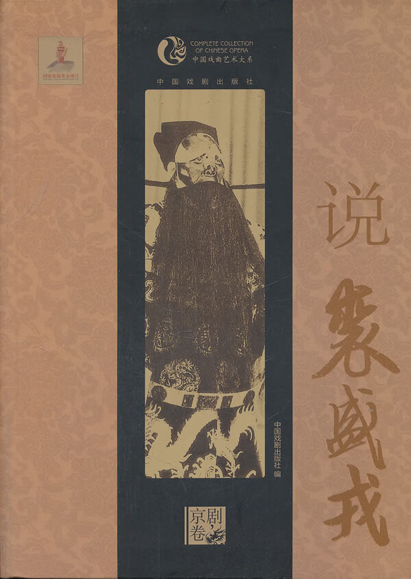 京剧卷-说裘盛戎/传记/书籍