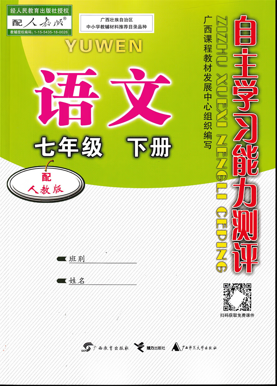 2023春季新版 自主学习能力测评 语文七年级下册配人教版172页