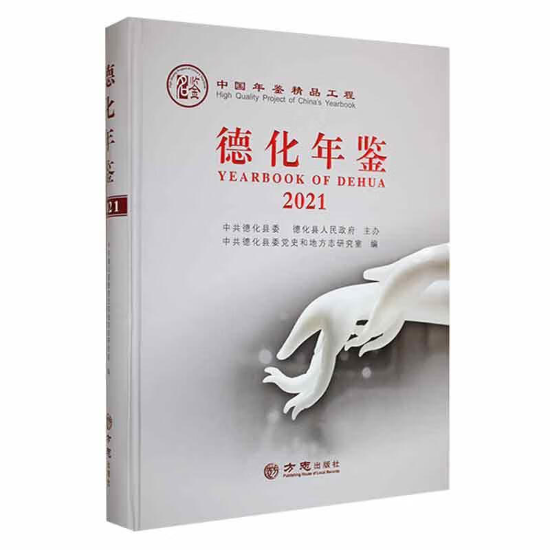 德化年鉴:21:21历史 图书
