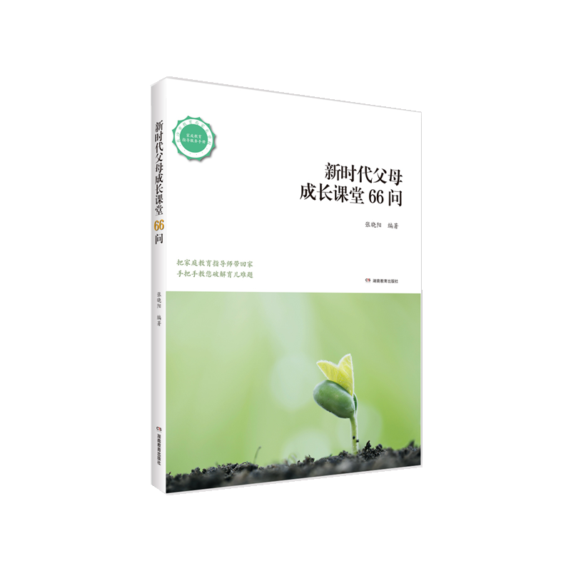 新时代父母成长课堂66问