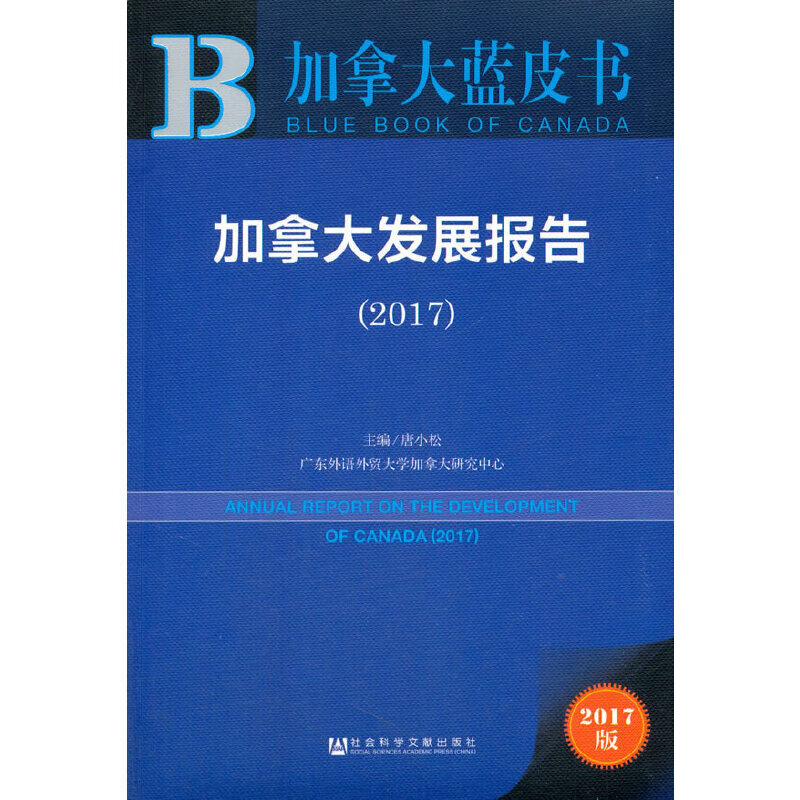 皮书系列·蓝皮书：发展报告（2017）