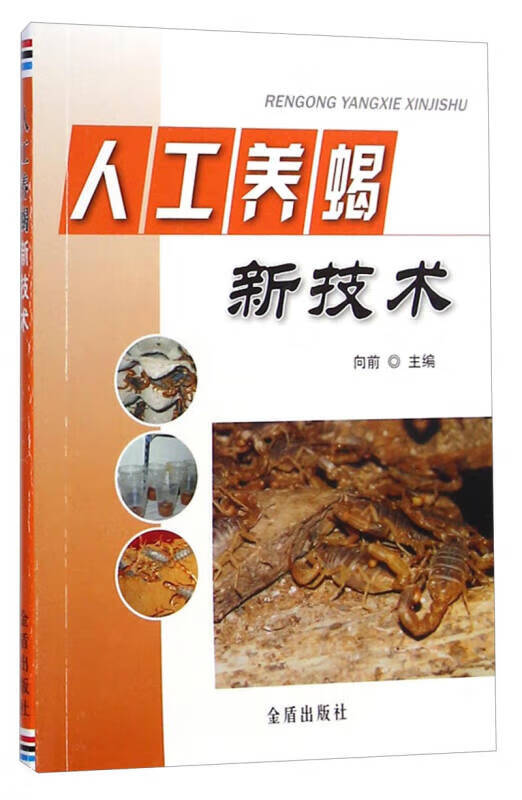 人工养蝎新技术【好书】