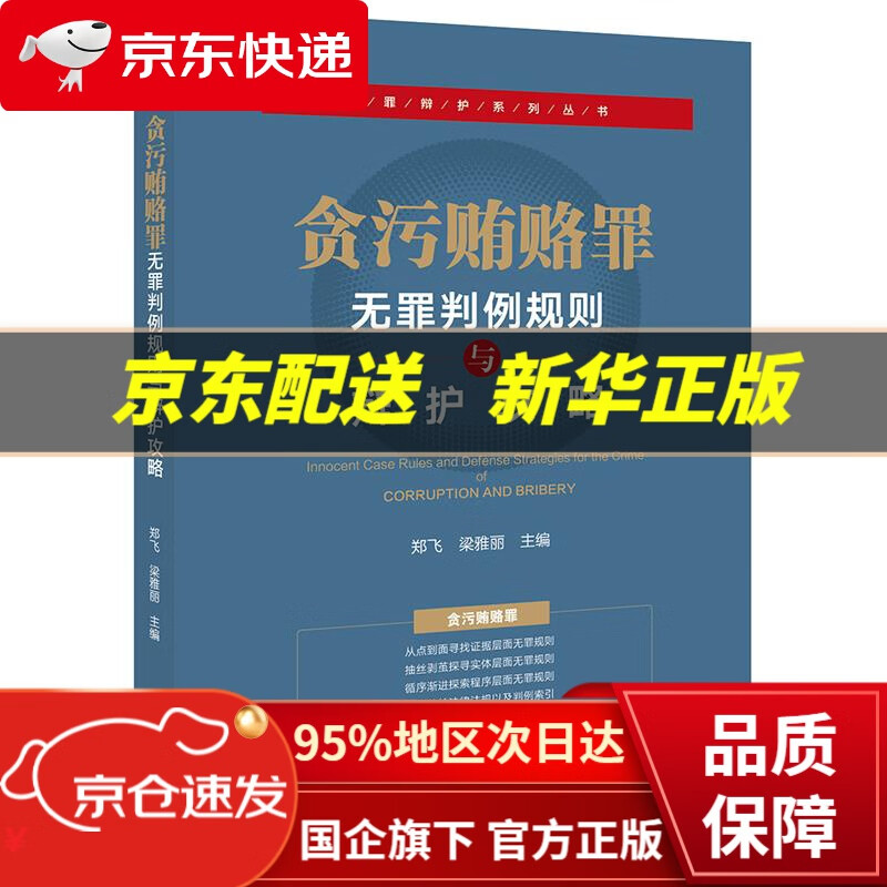 【 】贪污贿赂罪无罪判例规则与辩护攻略 郑飞,梁雅丽 主编 法律出版社