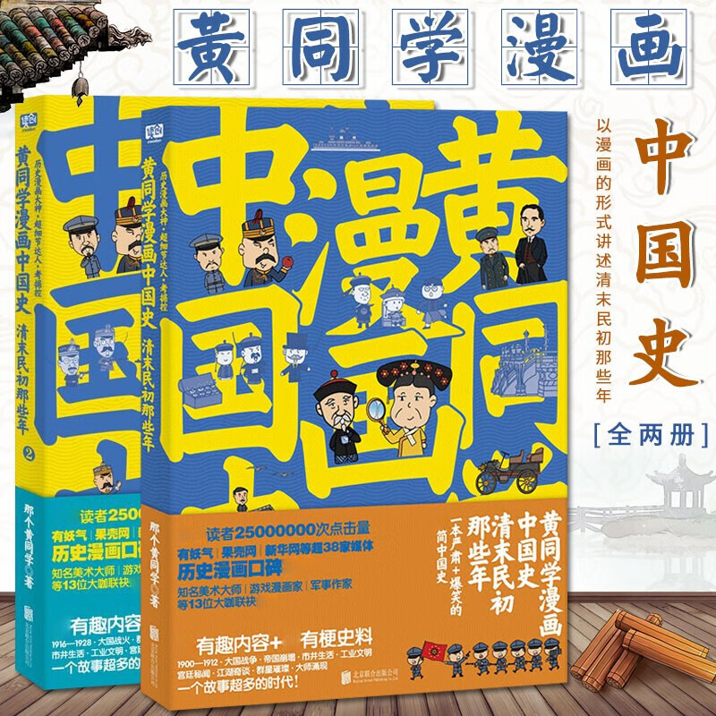 黄同学漫画二战中国史清末民初那些年兵器史二战史全套枪械 [黄同学漫画]中国史:清末民12
