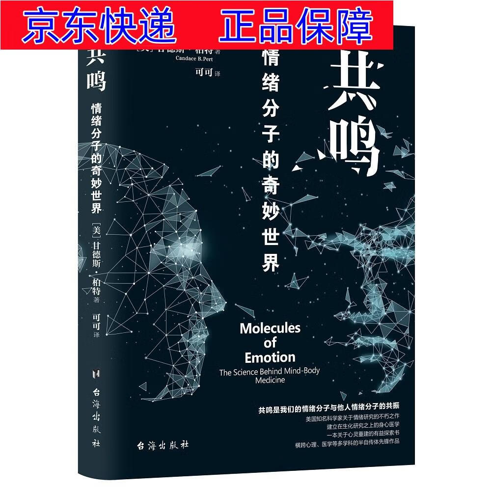 共鸣：情绪分子的奇妙世界 生理心理学类书籍 的奇妙世界