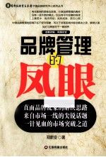 品牌管理的凤眼9787504745545中国财富出版社
