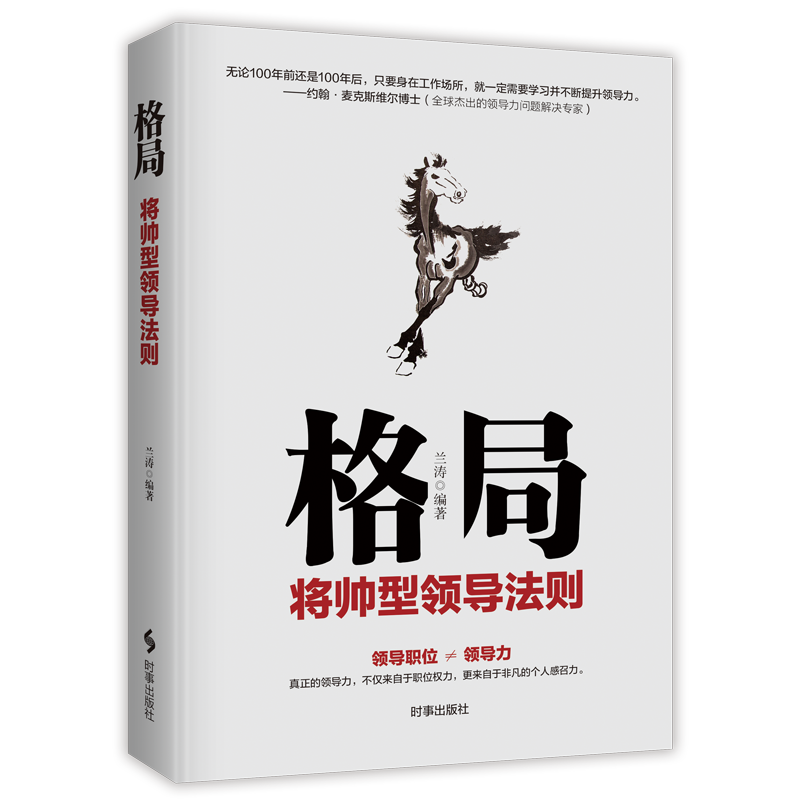 格局：将帅型领导法则