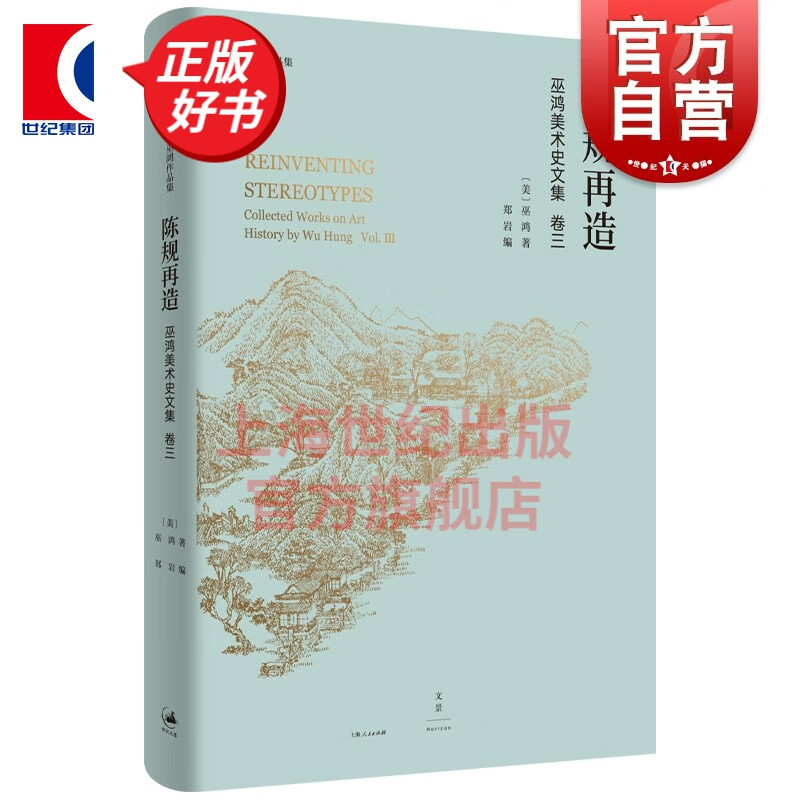 【单本可选】巫鸿美术史文集 比较场所\/传统革新\/陈规再造\/超越大限\/无形之神\/残碑何在 中国美术史全彩印刷 解读中国古代墓葬中的形制器物与绘画 世纪文景 上海人民出版社 卷三 陈规再造