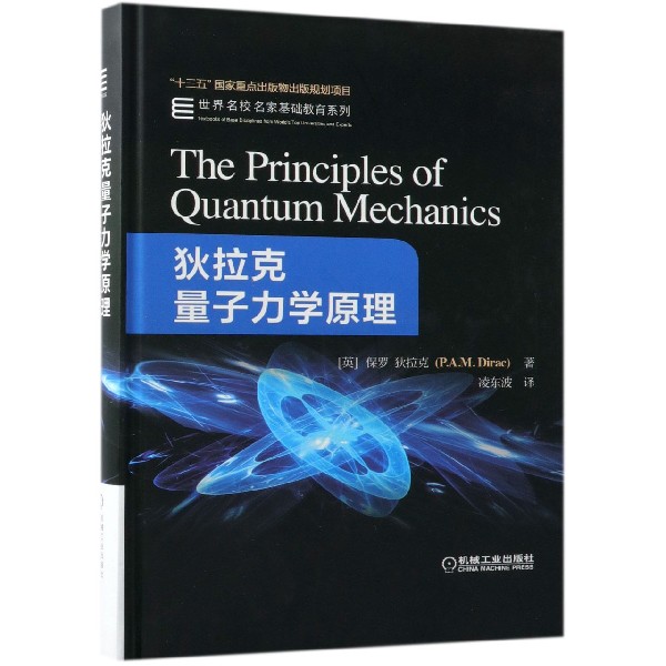 狄拉克量子力学原理(精)/世界名校名家基础教育系列
