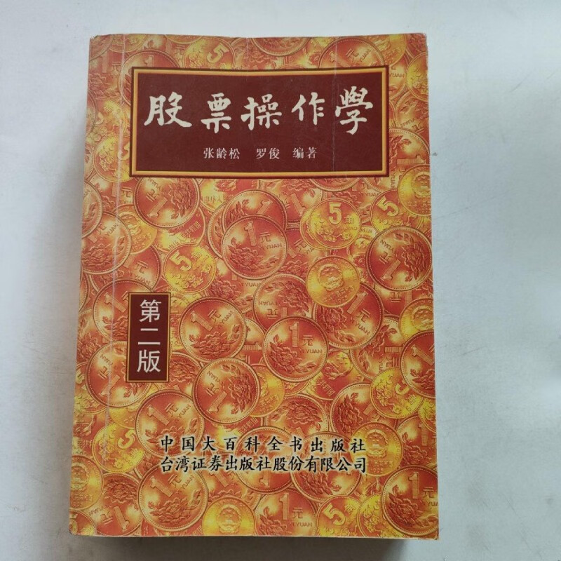 股票操作学 第二版 古老原版书