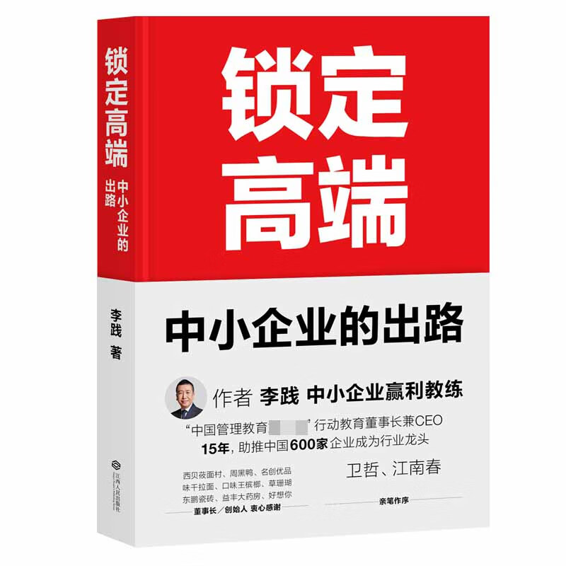 锁定高端 中小企业的出路 李践著