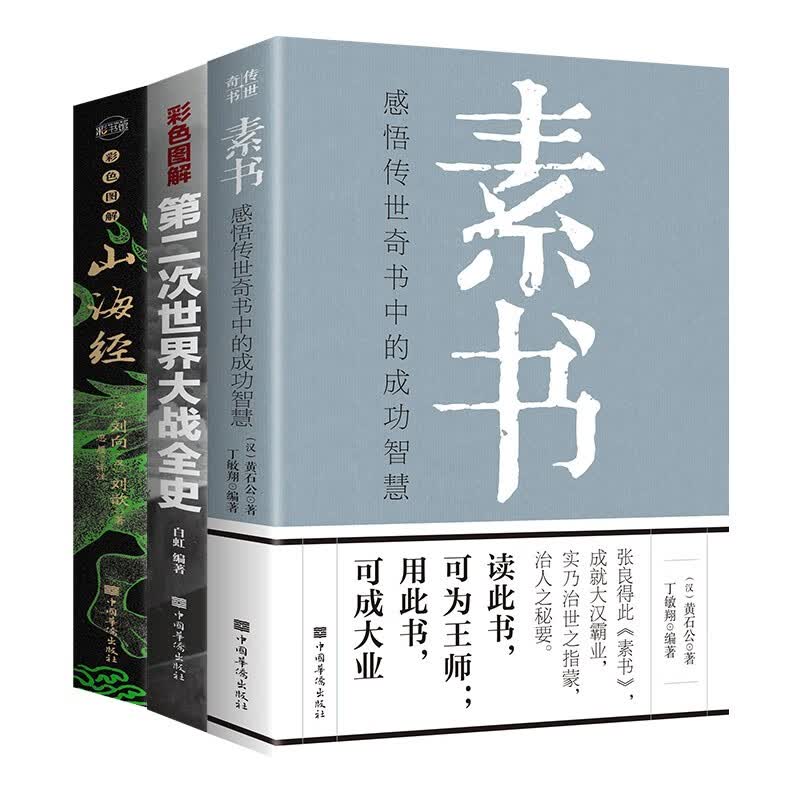 素书：感悟传世奇书中的成功智慧+彩色图解山海经+彩色图解第二次世界大战全史（套装共3本）