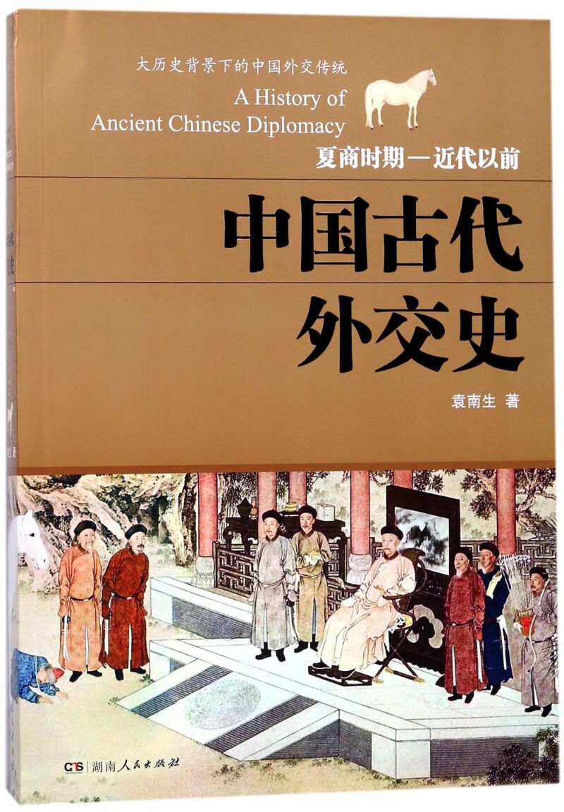 中国古代外交史(夏商时期-近代以前)