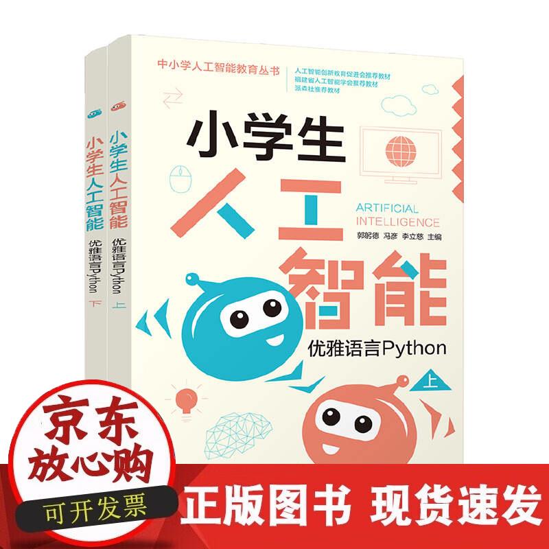 【现货】小学生人工智能——优雅语言Python