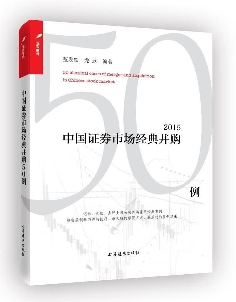 中国证券市场经典并购50例:159787547611425 蓝发钦上海远东出版社金融与投资证券公司企
