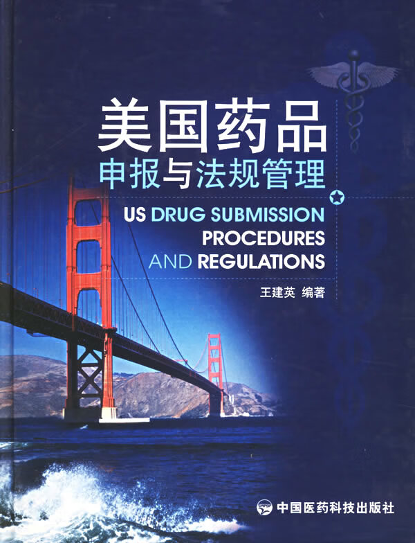 美国药品申报与法规管理【特惠】