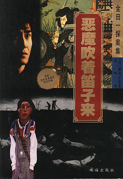金田探案集-恶魔吹着笛子来【，放心购买】