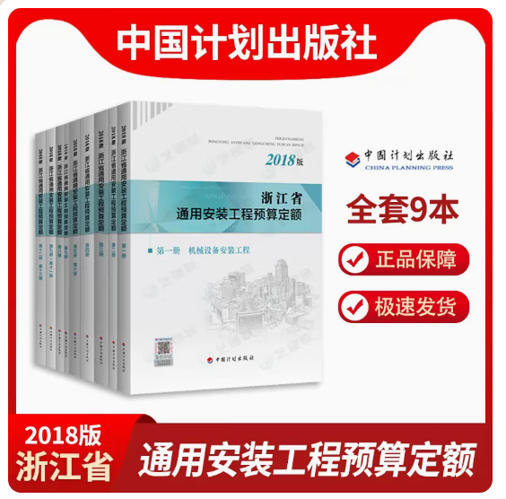 现货当天发 ！2018版浙江省建设工程概预算定额全套 房屋建筑与装饰工程概算定额 +随机礼品一份 2018浙江省通用安装定额十三册