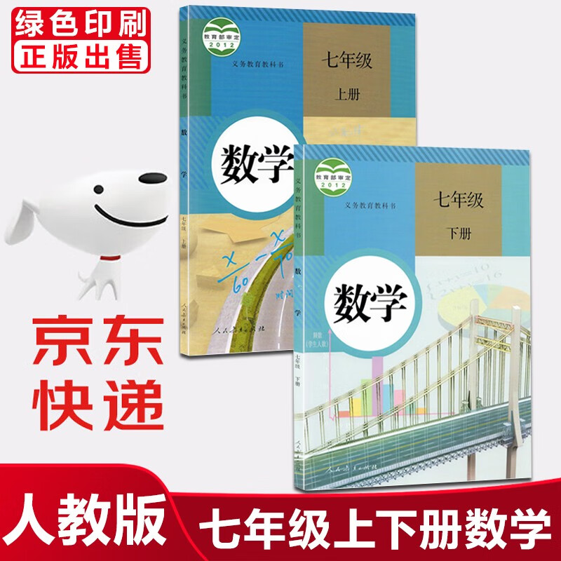 2023新版初中7七年级上册下册数学书全套人教版初1一上下册数学教材教科书七年级上册下册数学课本七上数学书七下数学课本