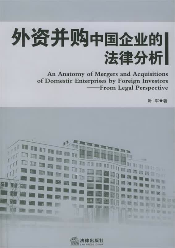 外资并购中国企业的法律分析