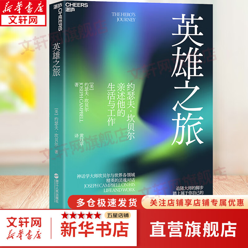 英雄之旅 约瑟夫·坎贝尔 亲述他的生活和工作 神话学大师约瑟夫坎贝尔的精神自传 国外文学哲学神话学心理学书籍 新华文轩旗舰店 图书