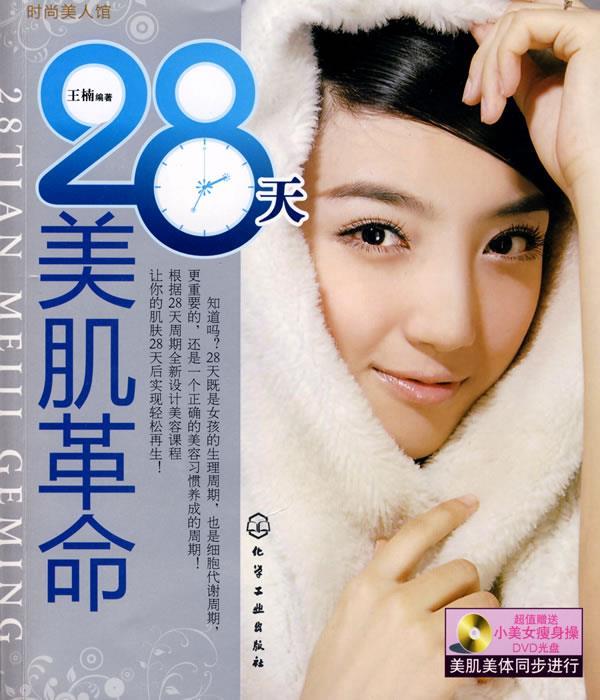 时尚美人馆:28天美肌革命