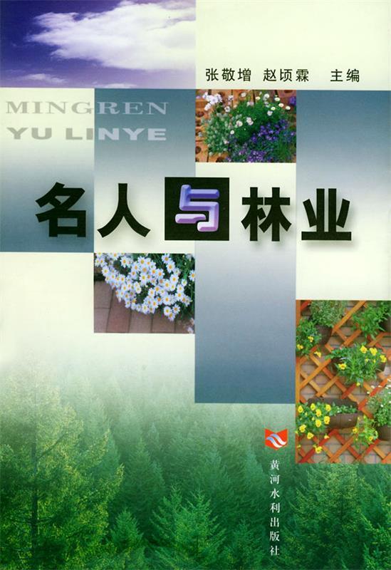名人与林业