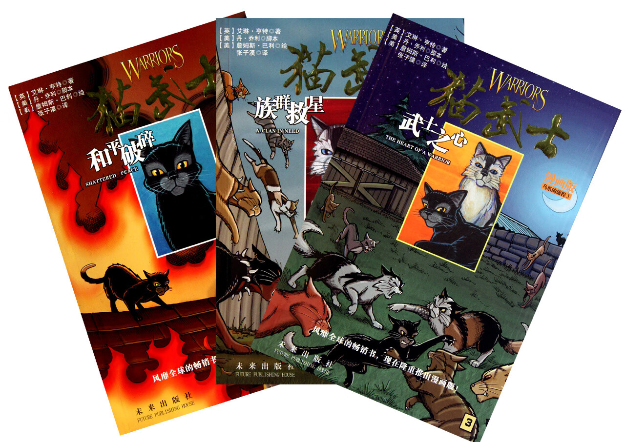 猫武士漫画版乌爪的旅程(共3册)励志与成功/行业成功指南(英)艾琳·亨特9787541743429