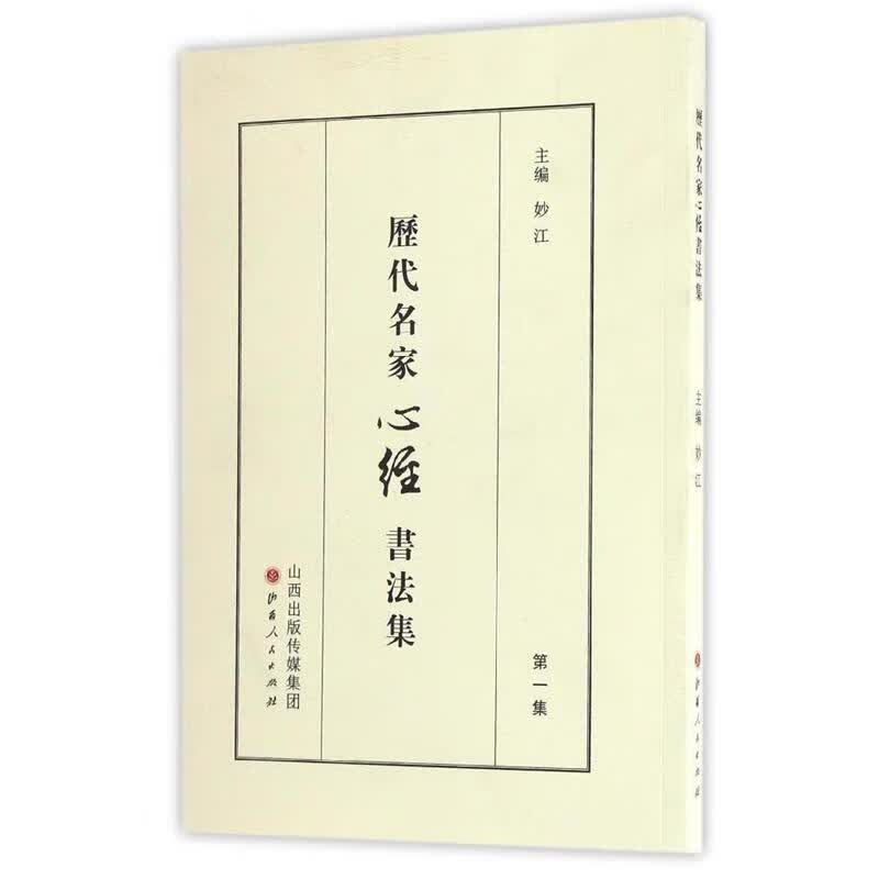 历代名家心经书法集