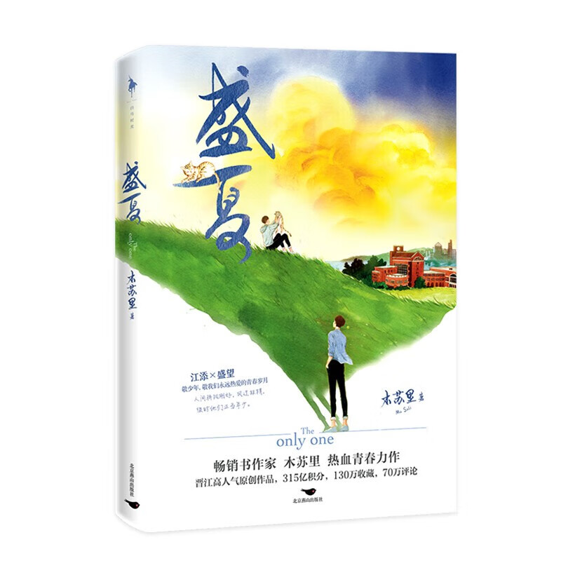【挑选】盛夏序章+盛夏 全2册 木苏里著 江添 盛望 晋江校园畅销小说实体书 著有判官 全球高考 等畅销书 盛夏